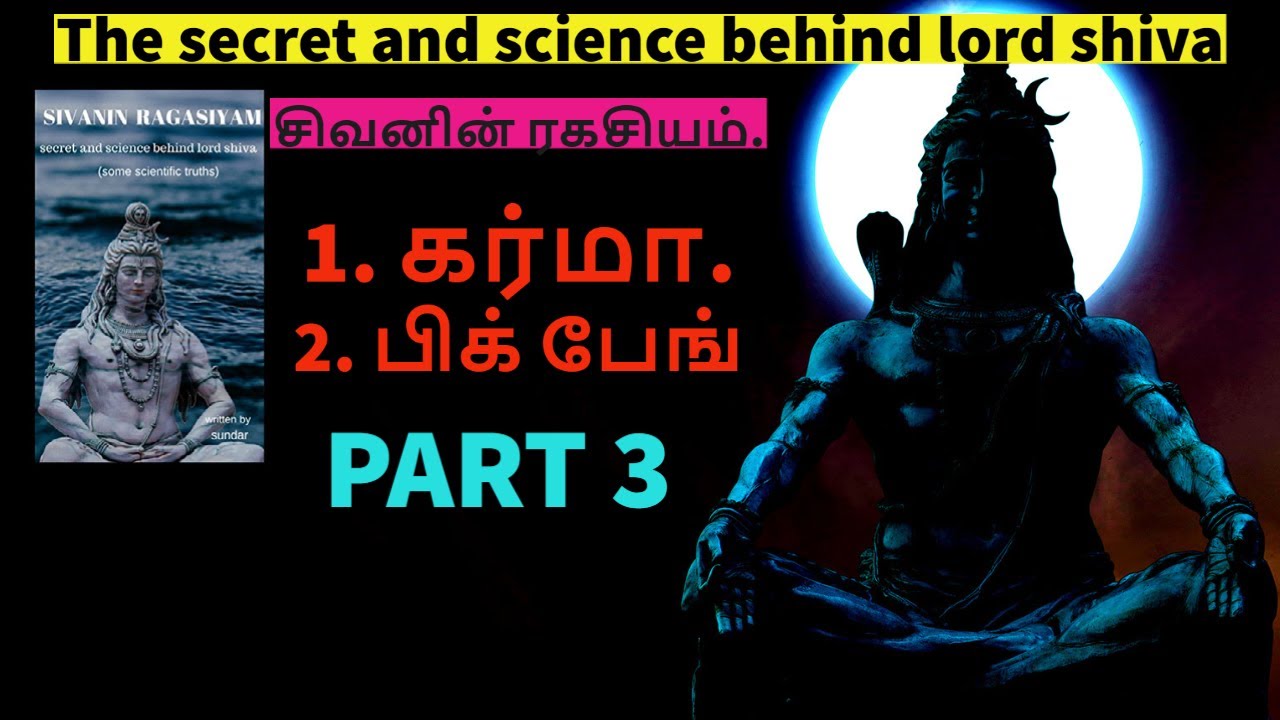 PART-3 கர்மாand பிக் பேங் | The secret and science behind lord shiva by ...