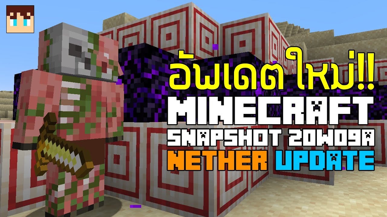 [icepha] Minecraft อัพเดต Snapshot 20w09a แปลงโฉมซอมบี้หมู กับบล็อกใหม่! - YouTube