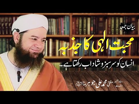 Muhabbat e ilahi ka Jazba - Mufti Muhammad Ali Johar