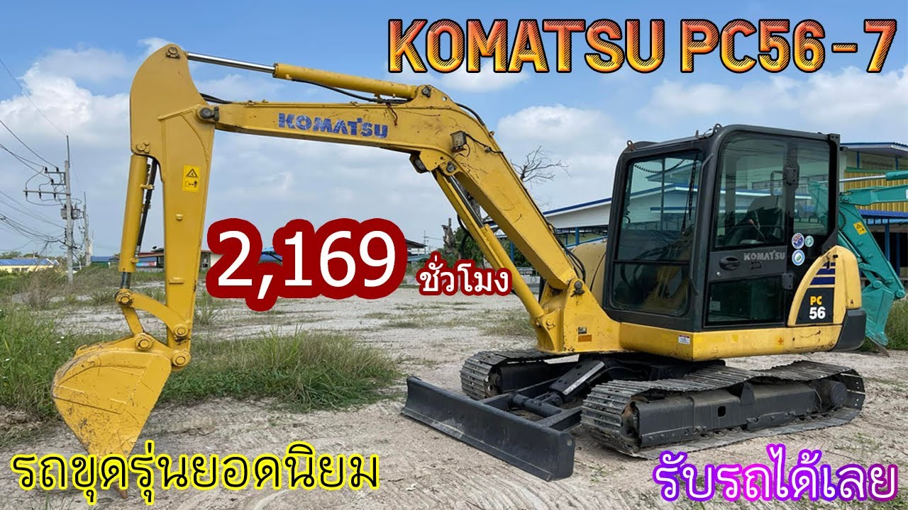 ขาย รถขุด komatsu pc56 7 ราคาถูก จัดส่งได้ทั่วประเทศ - YouTube