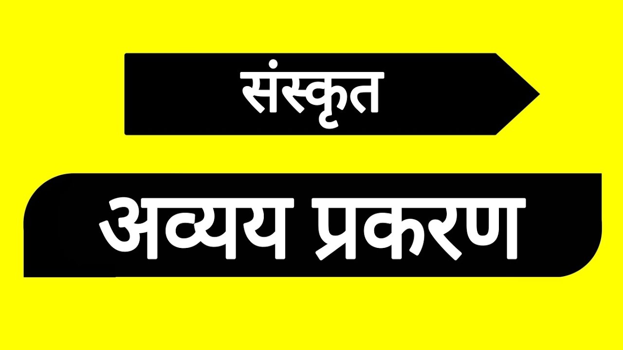 संस्कृत अव्यय प्रकरण | Sanskrit Grammer Avyay | - YouTube