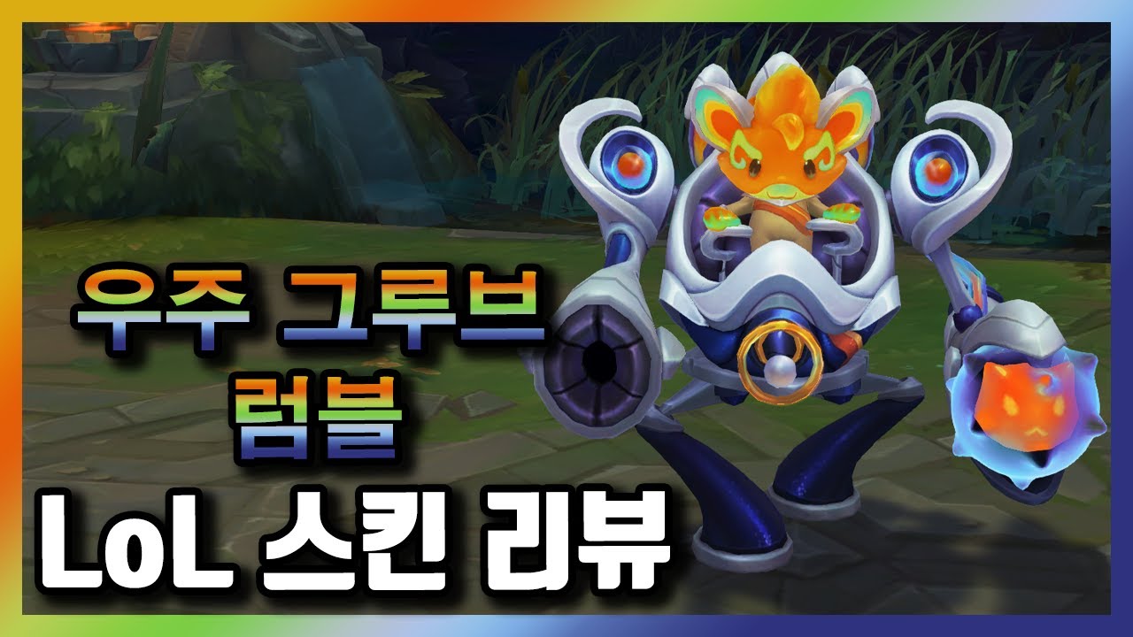 [롤] 우주 그루브 럼블 (Space Groove Rumble Skin) / 서사급 / 1,350 RP - YouTube