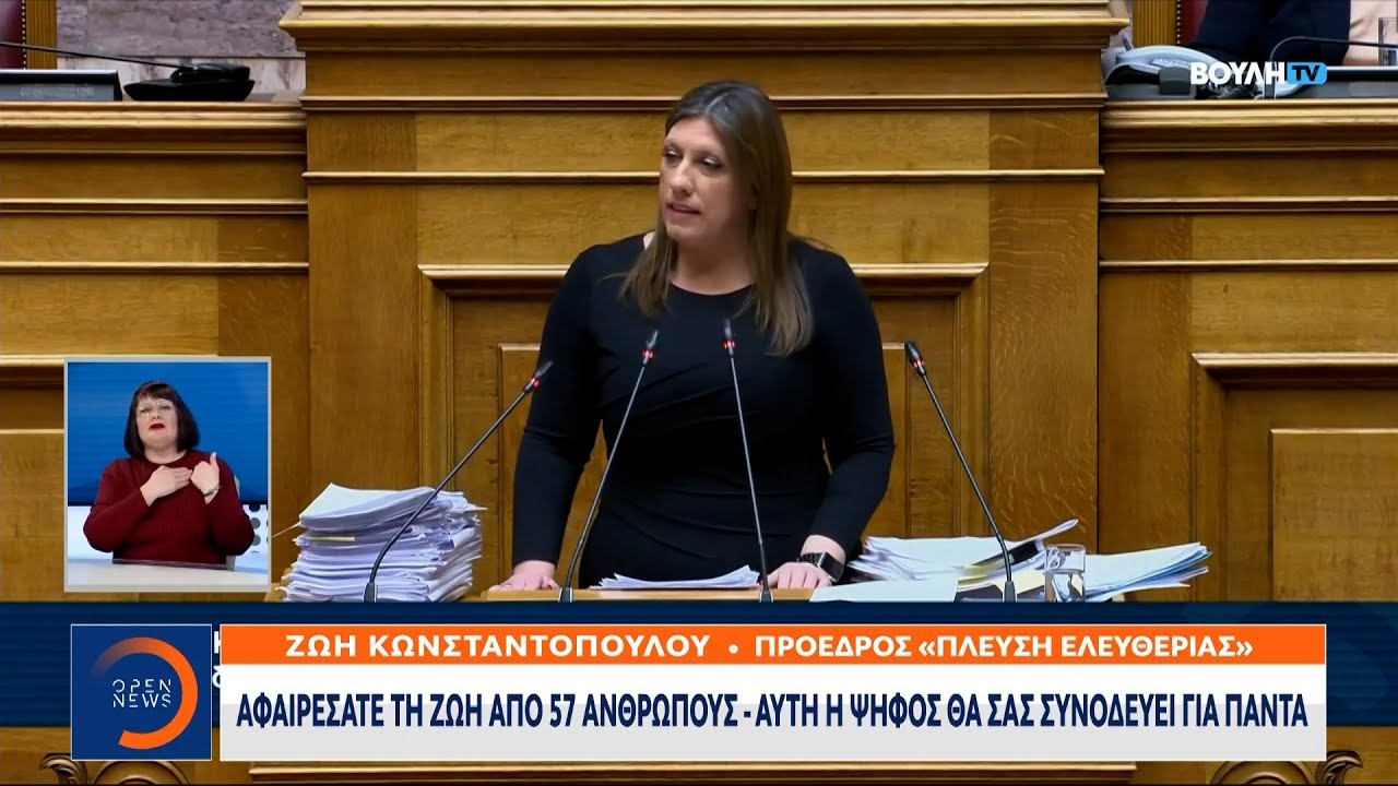 Τοποθετήσεις πολιτικών αρχηγών - Κωνσταντοπούλου: Αυτή η ψήφος θα σας ...