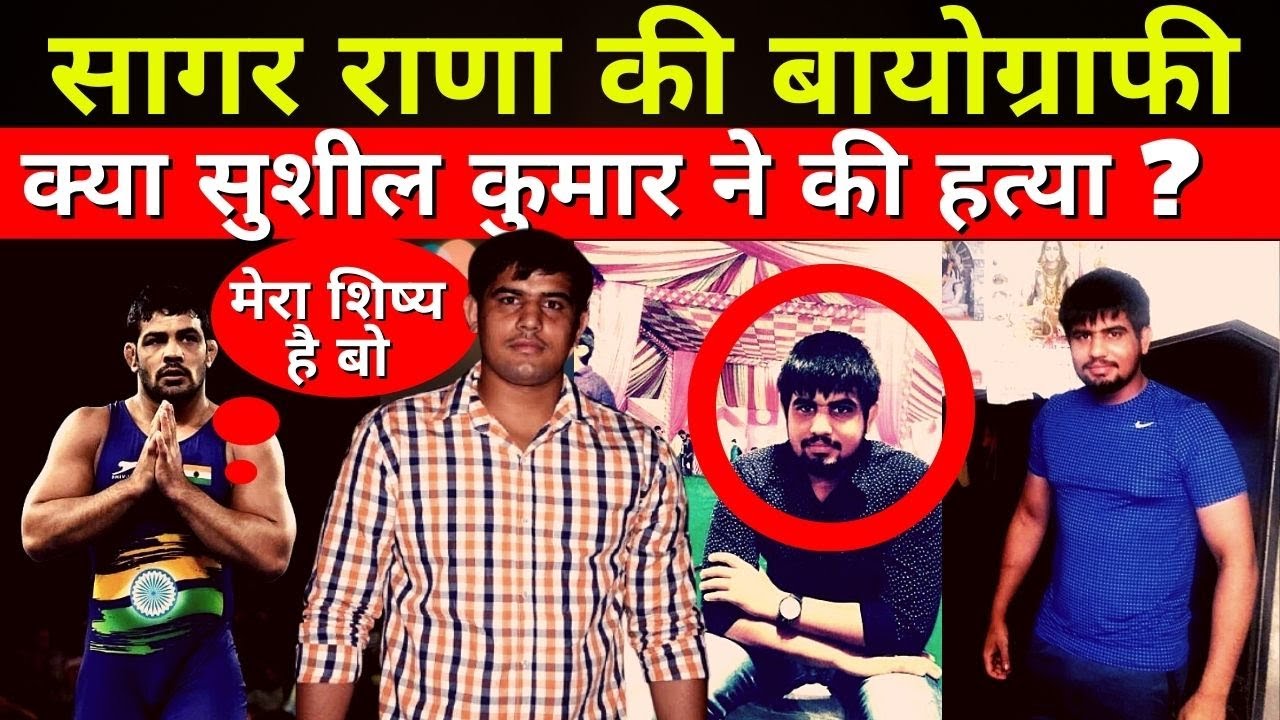 Sagar Rana Biography in Hindi || Wrestler , Sushil Kumar , Age , Family ...