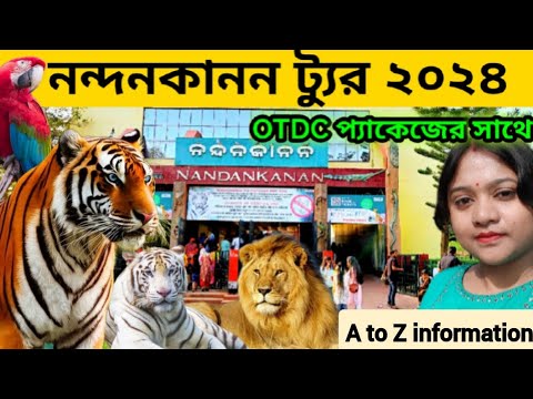 Nandankanan Tour 2024/Nandankanan/OTDC Tour Package/Puri Nandankanan ...