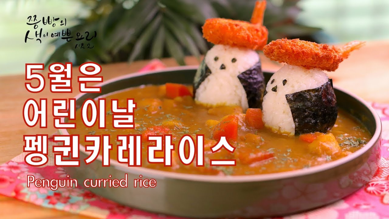 아이들이 좋아하는 맛있는 카레라이스 만들기,귀엽고 예쁜 펭귄을 닮은 펭귄카레라이스 만들기,How to make Penguin ...