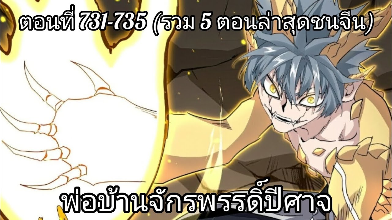 [พากย์มังงะ] พ่อบ้านจักรพรรดิ์ปีศาจ ตอนที่ 731-735 (รวม 5 ตอนล่าสุดชนจีน) - YouTube