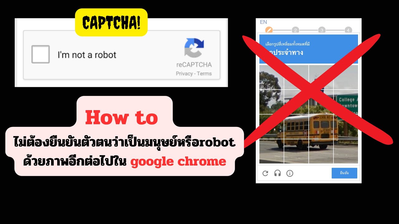 วิธีปิด captcha การยืนยันตัวตน บนchrome,วิธี ข้าม CAPTCHA - YouTube