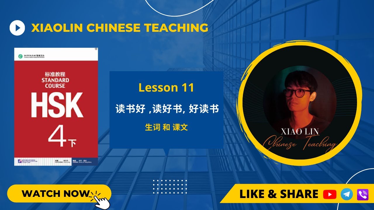 HSK 4 Lesson11 #读书好读好书好读书 #vocabulary #xiaolinchineseteaching - YouTube