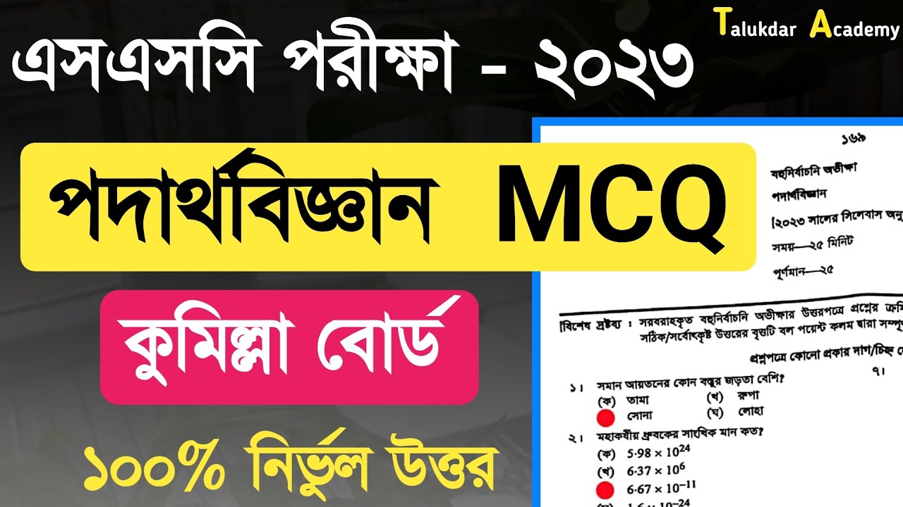 SSC Physics Question Solution 2023 | SSC Cumilla Board Physics MCQ ...