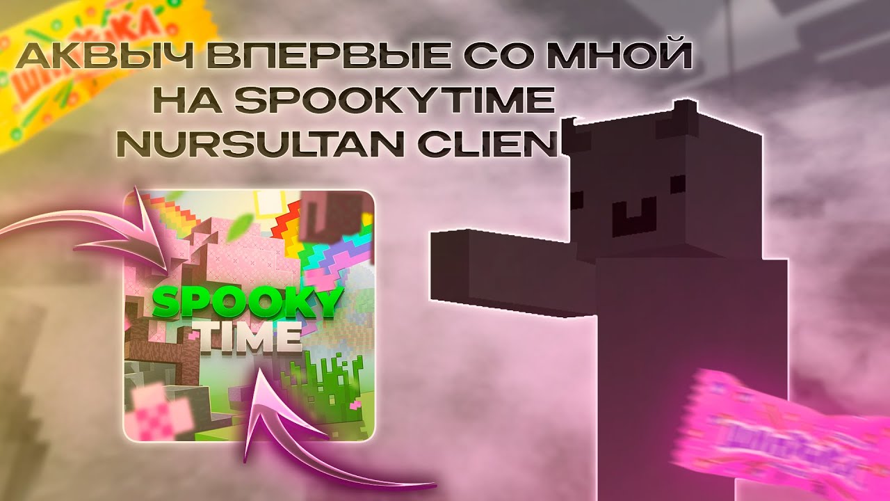 МЫ С АКВЫЧЕМ ПЕРВЫЙ РАЗ НА SPOOKYTIME | NURSULTAN CLIENT 1.16.5🩷 - YouTube