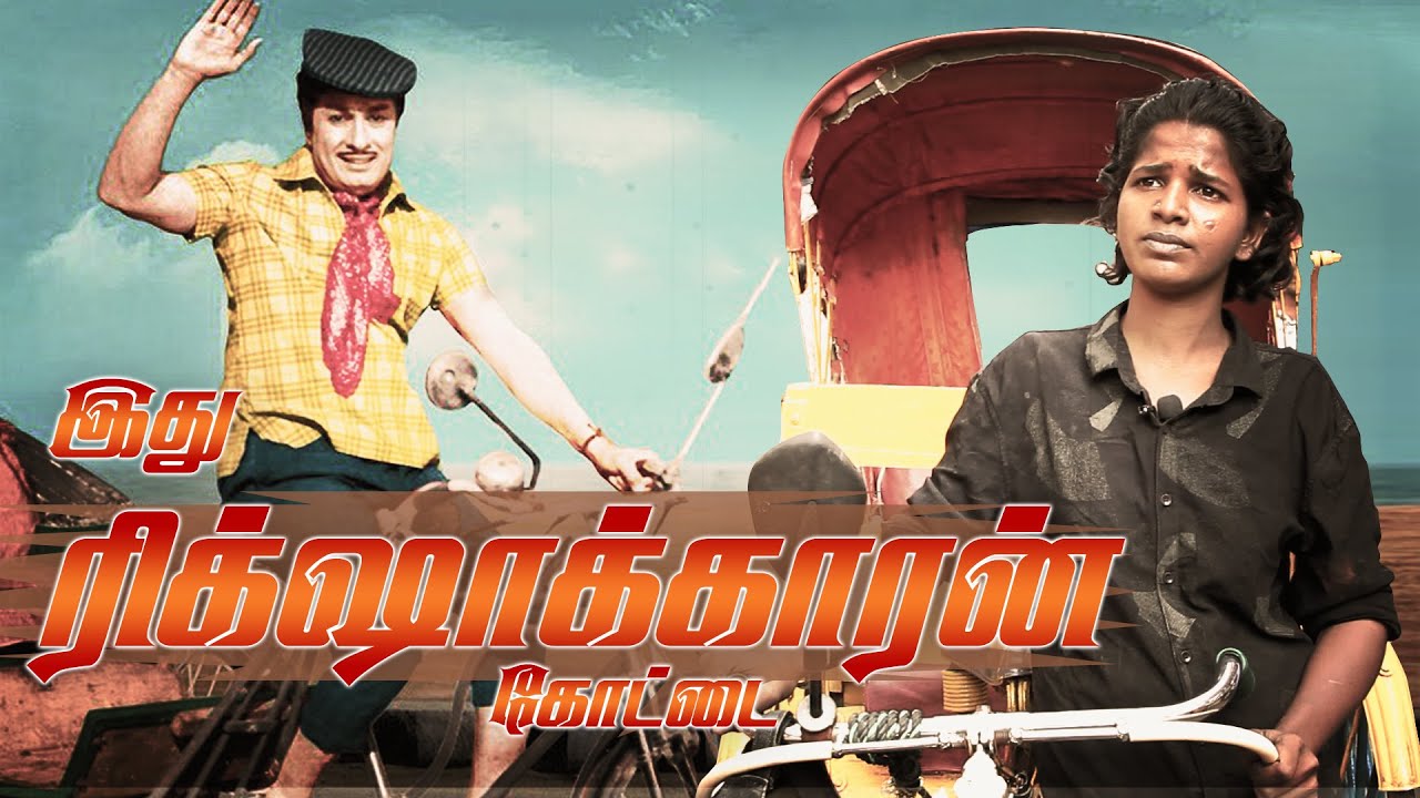 The Identity of North Madras - Cycle Rickshaw Girl | EPIC | One Life ...