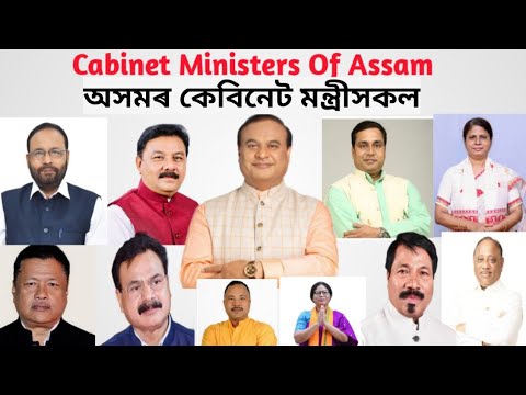 অসমৰ মন্ত্ৰী পৰিষদৰ তালিকা ২০২৩ | অসমৰ ৰাজ্যিক মন্ত্ৰী সকল | Cabinet ...