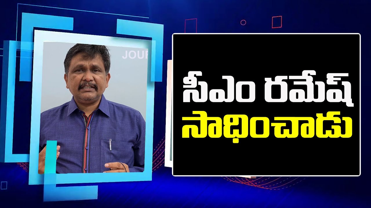 CM Ramesh Another Success || సీఎం రమేశ్ సాధించాడు - YouTube