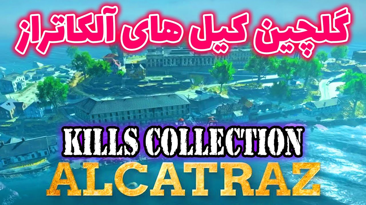 Acatraz Kills | گلچین کیل های آلکاتراز - YouTube