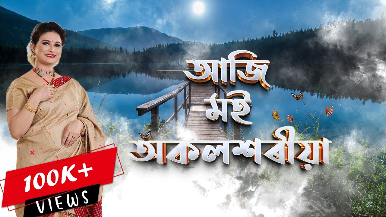 “AJI MOI OKOLKHORIA”|| RUMA GOSWAMI || ORIGINAL ASSAMESE MODERN SONG ...
