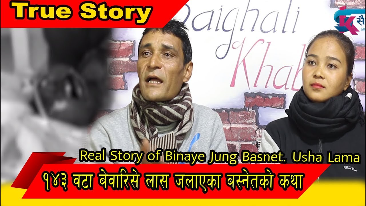 १४३ वटा बेवारिसे लास जलाएका बस्नेतको कथा || Real Story of Binaye Jung ...