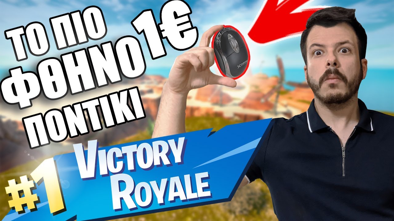 ΝΙΚΗ ΜΕ ΤΟ ΠΙΟ ΦΘΗΝΟ ΠΟΝΤΙΚΙ ΣΤΟ FORTNITE! Fortnite Battle Royale - YouTube