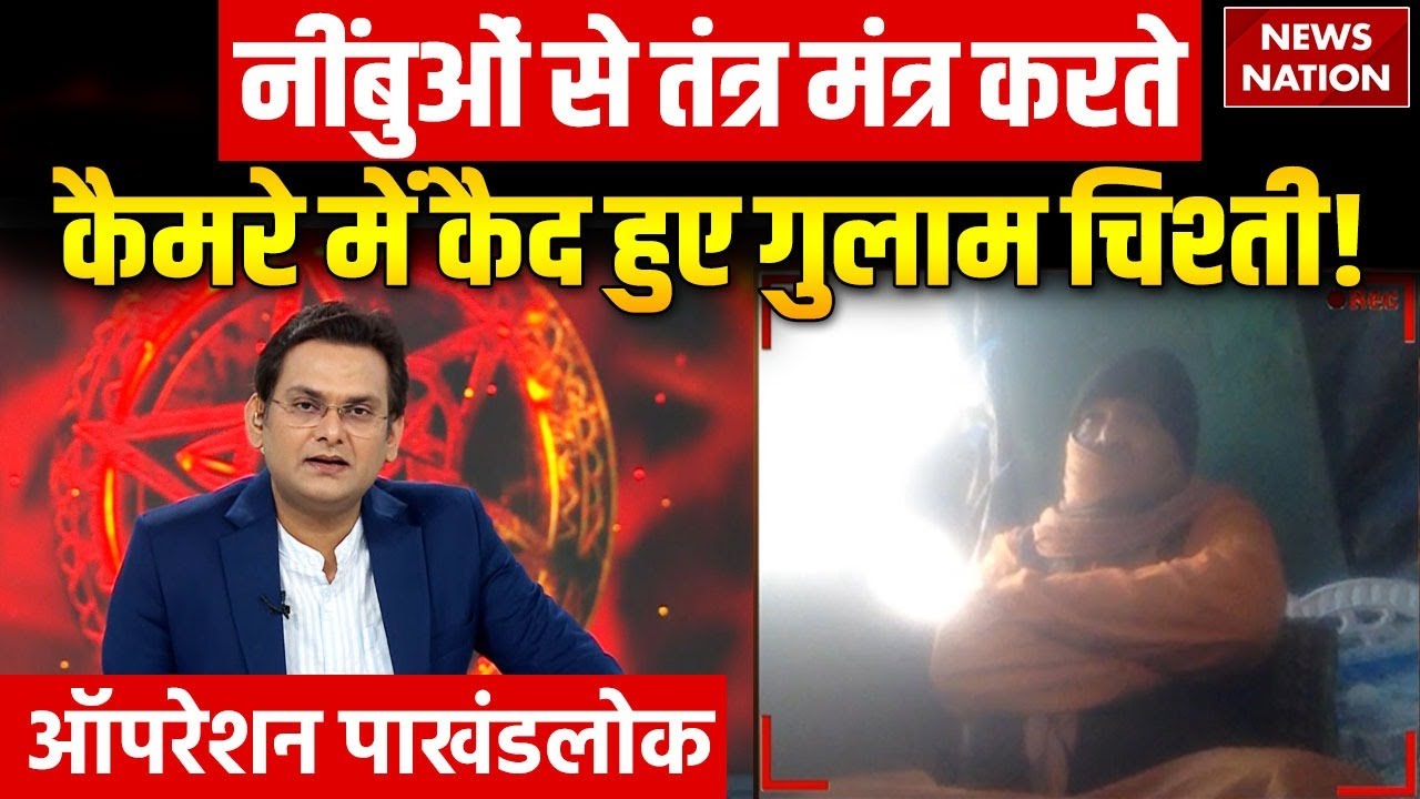 Operation Pakhand Lok: 7 नींबुओं से तांत्रिक क्रिया का दिखावा करते दिखे ...