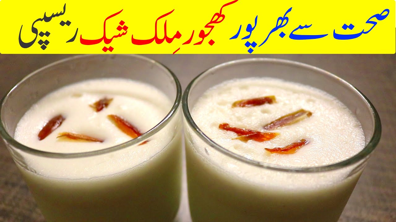Khajoor Shake Recipe | Dates Milkshake Recipe | Khajoor Shake - YouTube