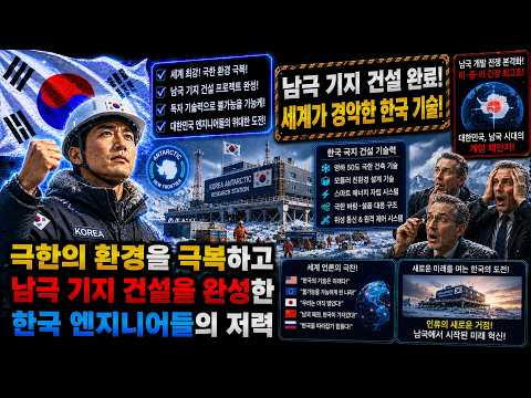 극한의 환경을 극복하고 남극 기지 건설을 완성한 한국 엔지니어들의 저력