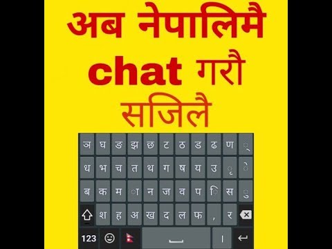 How to chat in nepali easily. ।नेपालिमा सजिलै लेखन सिकौ।2019 - YouTube