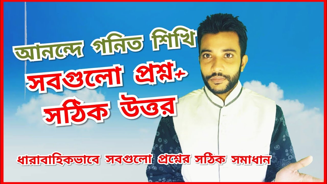 muktopaath | গনিত অলিম্পিয়াড প্রশ্ন ও উত্তর | আনন্দে গনিত শিখি ...