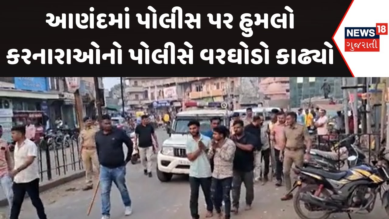 Anand News : આણંદમાં પોલીસ પર હુમલો કરનારાઓનો પોલીસે વરઘોડો કાઢ્યો ...