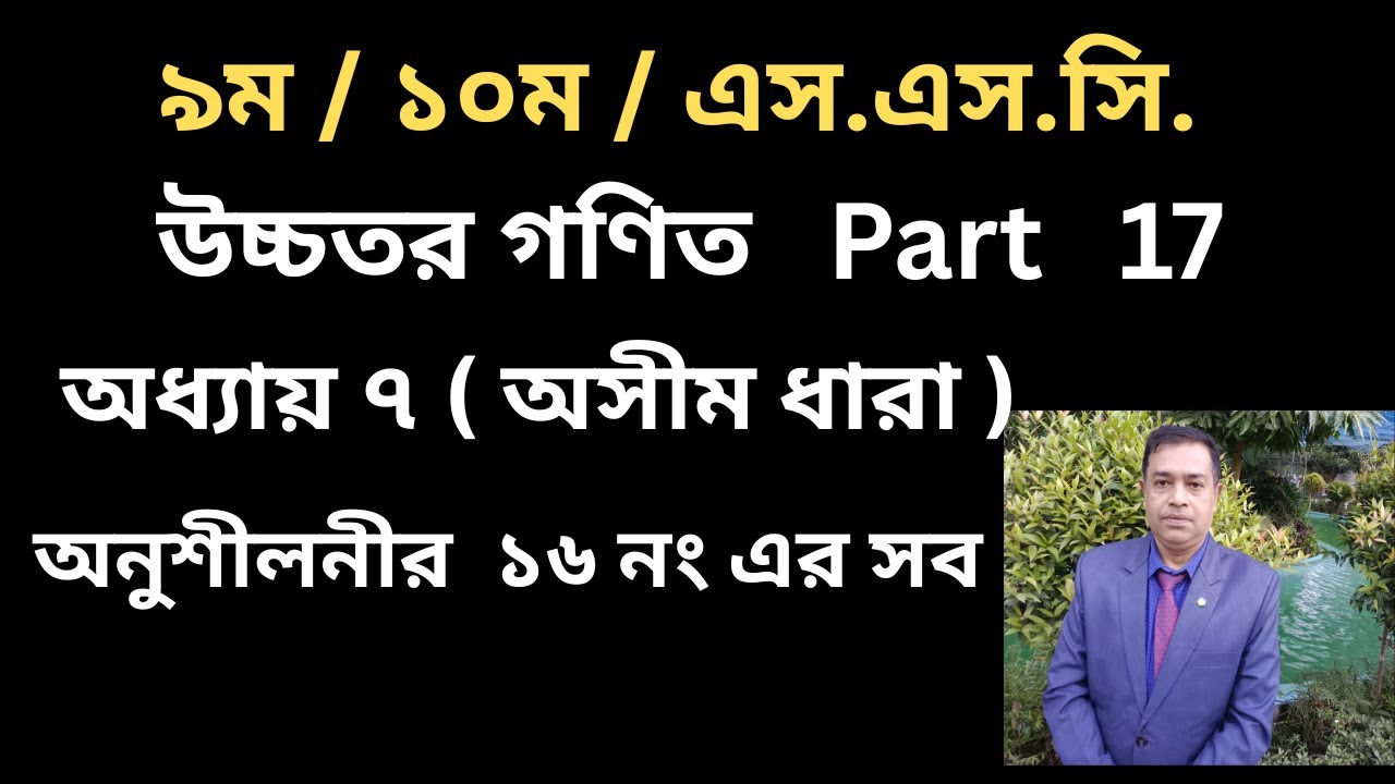 SSC Higher Math Chapter 7 | অসীম ধারা | অনুশীলনী ৭ | 9-10 Higher Math 7 ...