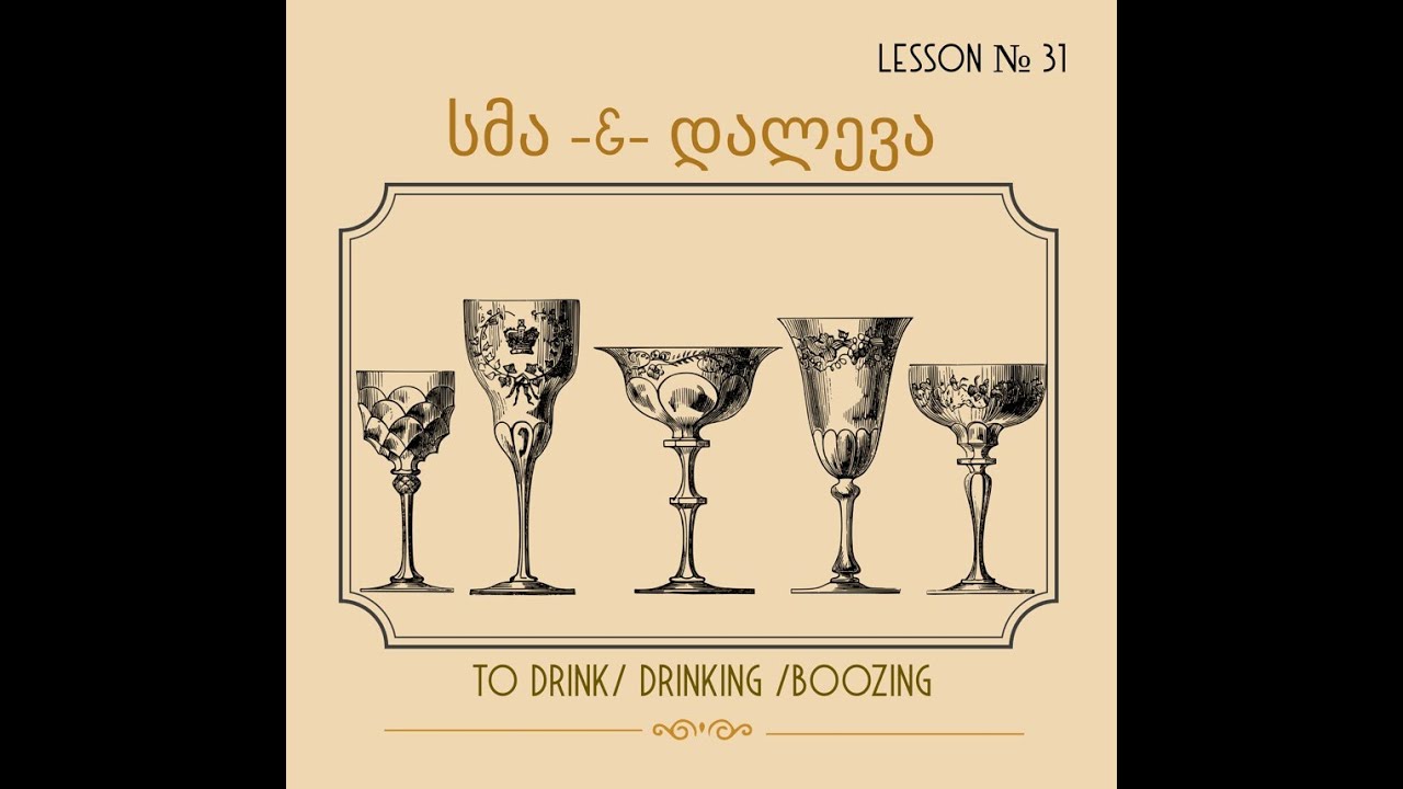 Learn Georgian Language სმა And დალევა Sma And Daleva To Drink Youtube