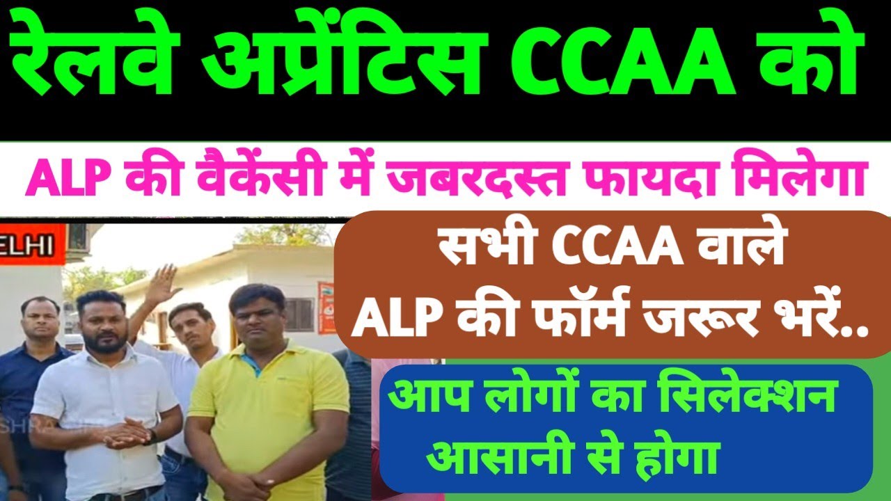 Railway Apprentice CCAA को ALP की वैकेंसी में जबरदस्त फायदा मिलेगा।सभी CCAA, ALP की फॉर्म भरें ...
