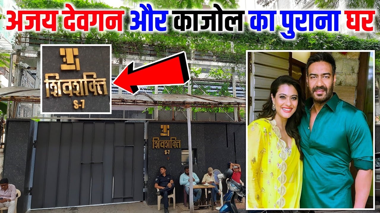 ajay devgan house shiv shakti in mumbai | अजय देवगन का घर शिवशक्ति जुहू ( मुंबई ) - YouTube