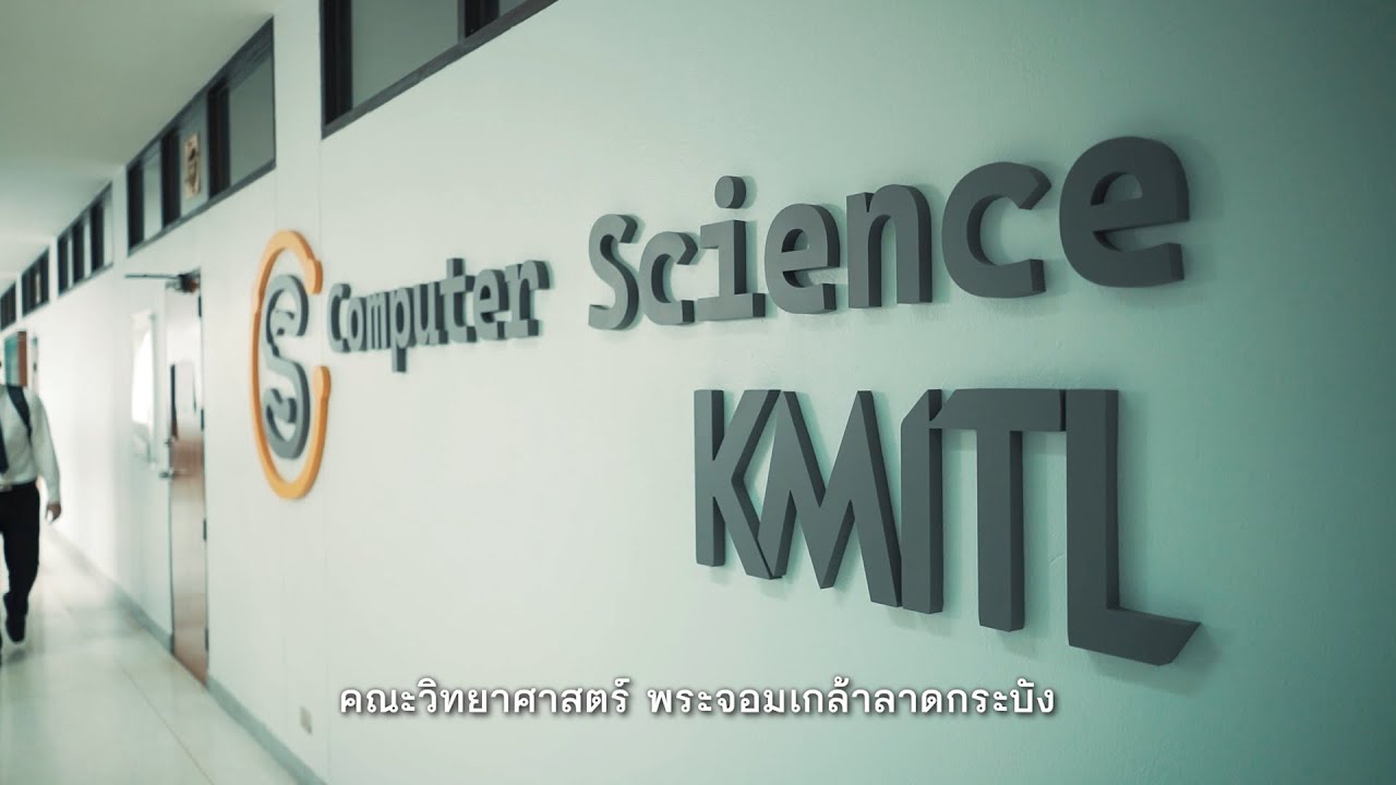 สาขาวิทยาการคอมพิวเตอร์ คณะวิทยาศาสตร์ สถาบันเทคโนโลยีพระจอมเกล้าเจ้าคุณทหารลาดกระบัง - YouTube