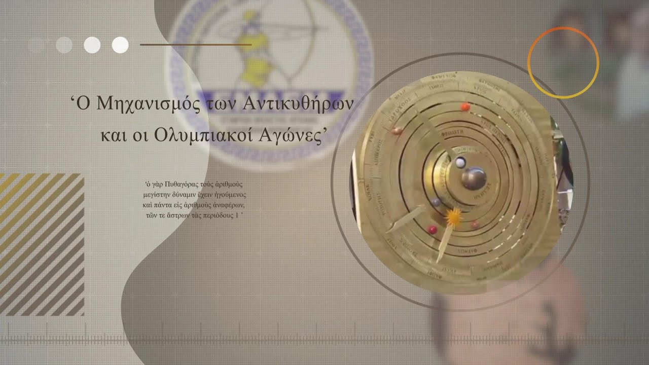 Ο μηχανισμός των Αντικυθήρων και οι ολυμπιακοί αγώνες.Ξενοφών Δ. Μουσάς ...