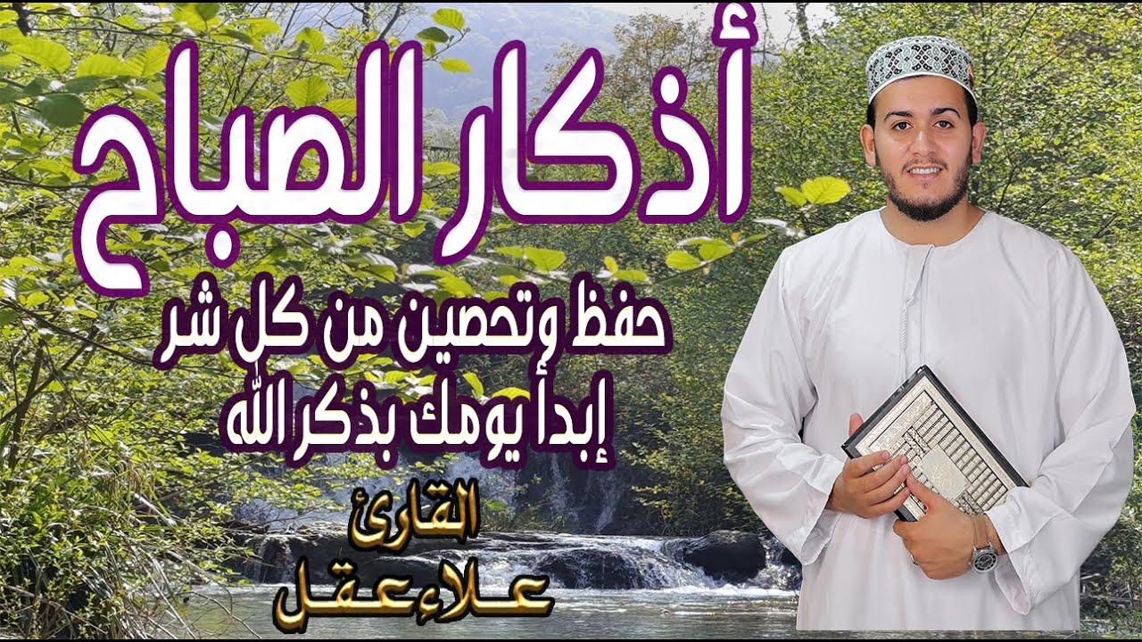 أذكار الصباح || athkar_al_sabah | حصن نفسك وبيتك من الشيطان بصوت يريح ...