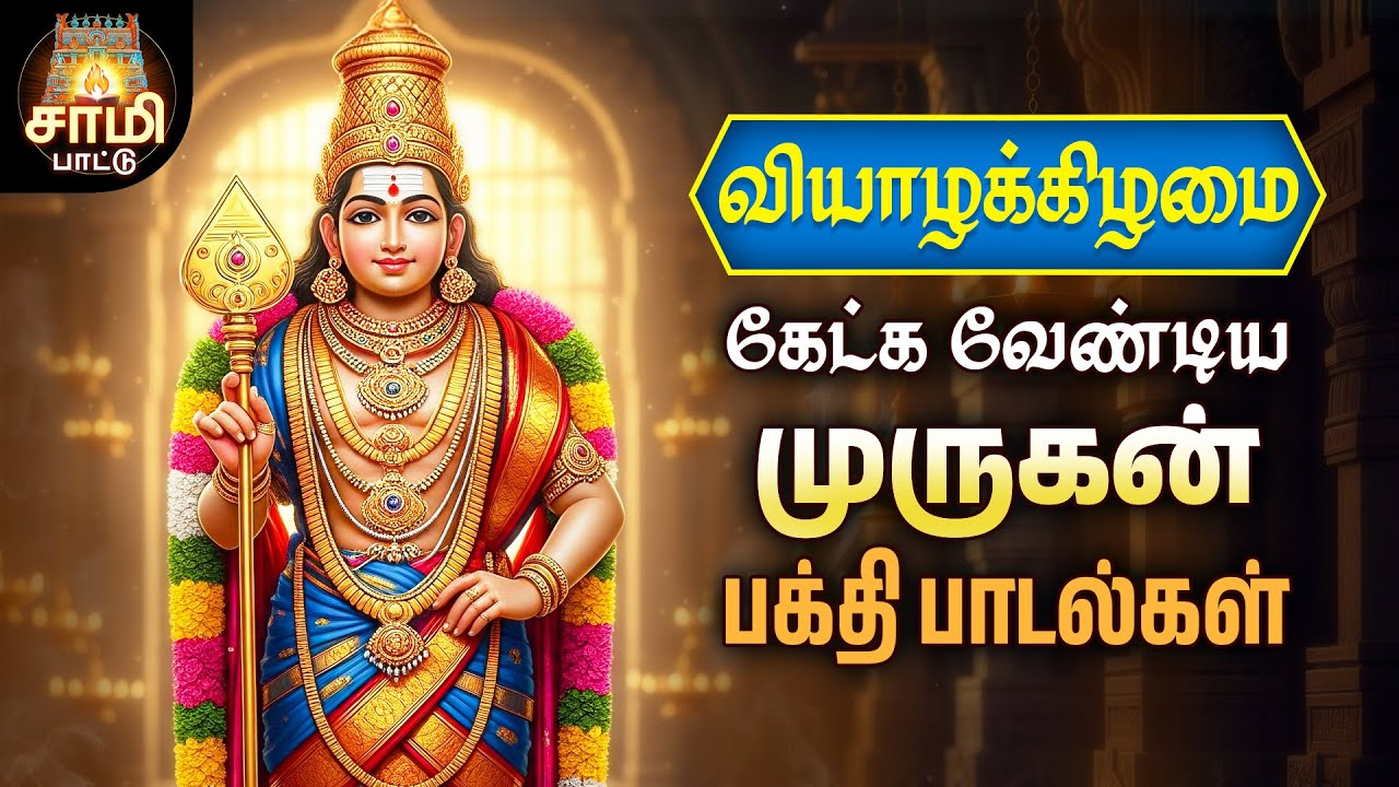 Tuesday Most Powerful Arumugan Tamil Bakthi Padalgal | Sami Pattu | 80 ...