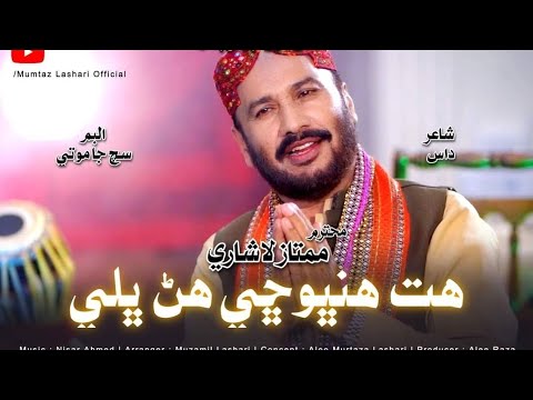 Hit Hanbochi Hun Bhali | Mumtaz Lashari | New Sindhi Song 2024 | Official Video