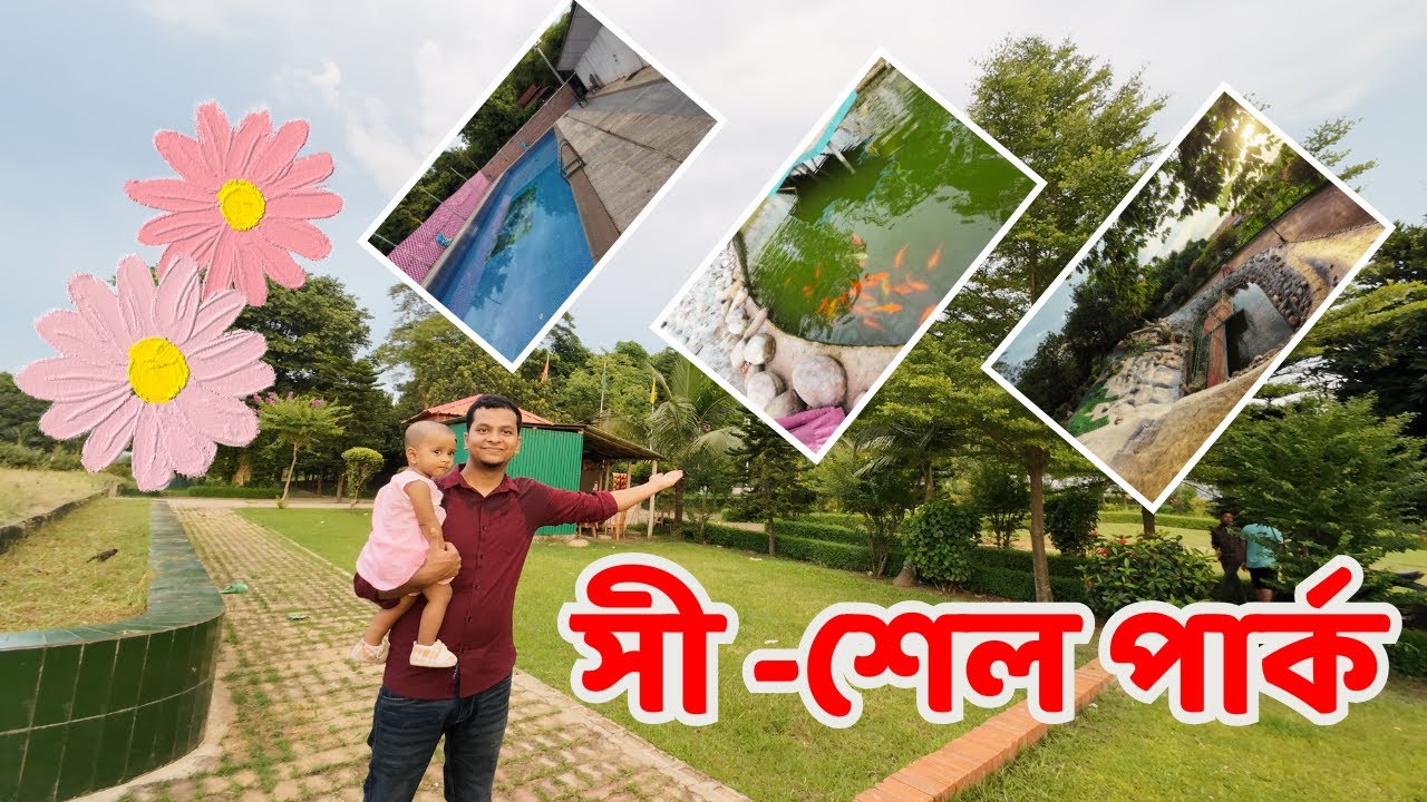 সী শেল পার্ক | Sea Shell Park and Restaurant।মাত্র ১০০ টাকায় ঘুরে আসুন ...