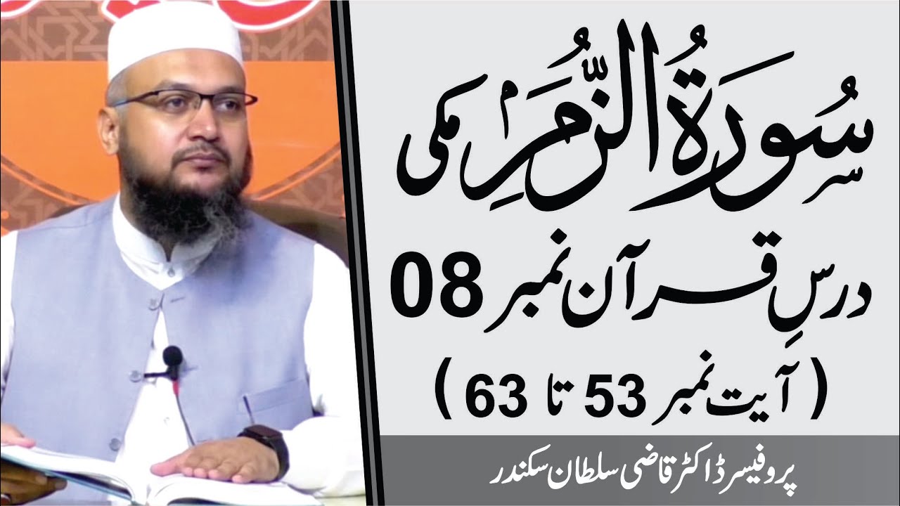 Surah Az Zumar Ayat 53 to 63 | Dars-e-Quran No. 8 - YouTube