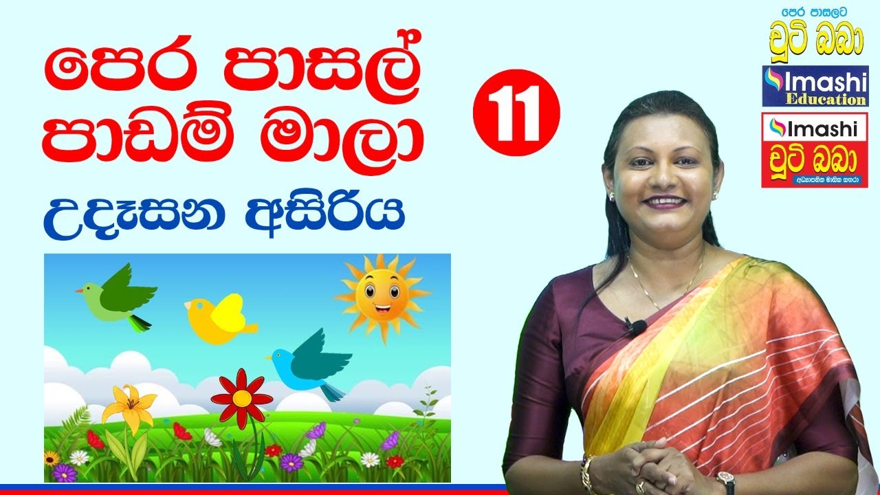 පෙර පාසල් අභ්‍යාස මාලා 11 - උදෑසන අසිරිය | Chooti Baba | Imashi ...