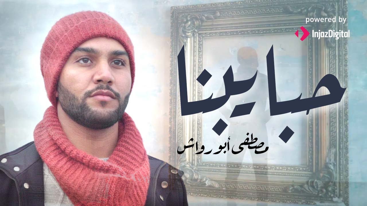 Mostafa Abo Rawash - Habaibna (Official Music Video) | حبايبنا - مصطفى أبو رواش - YouTube