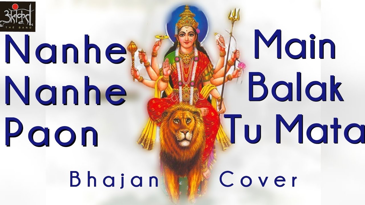 Nanhe Nanhe Paon × Main Balak Tu Mata Sherawaliye (Bhajan cover ...