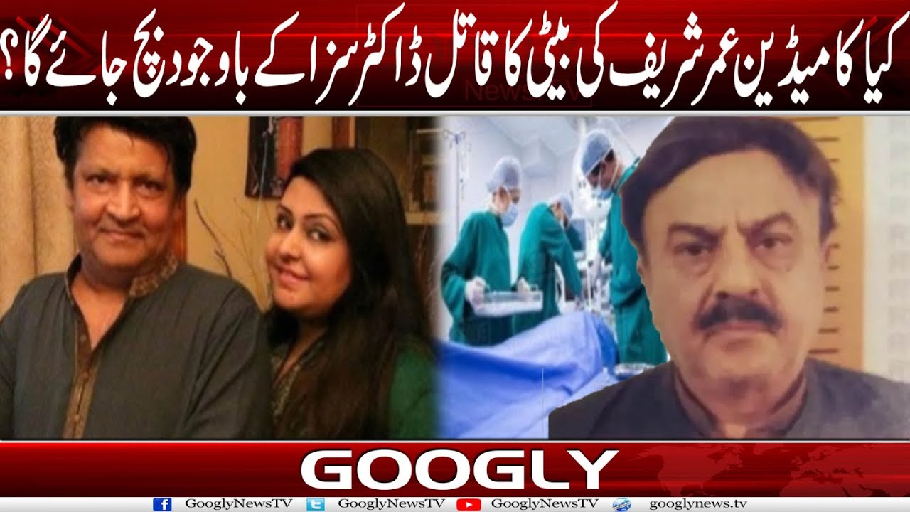 Kya Comedian Umer Sharif Kei Baiti Ka Qatil Doctor Saza Kai Bawajood Bach Jaey Ga? | Googly News ...
