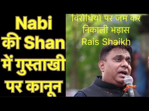 MLA Rais Shaikh ने विरोधियो पर जम कर निकाली भड़ास ।नबी कि शान में ...