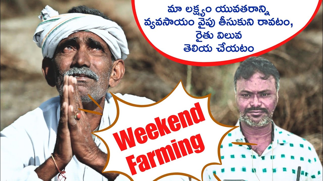 మా లక్ష్యం యువతరాన్ని వ్యవసాయం వైపు తీసుకునిరావటం మరియు రైతు విలువ ...