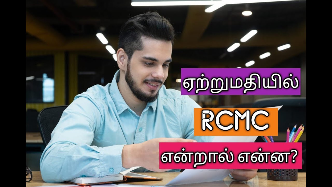 What Is RCMC In Export Business RCMC what-is-rcmc-in-export-business-rcmc