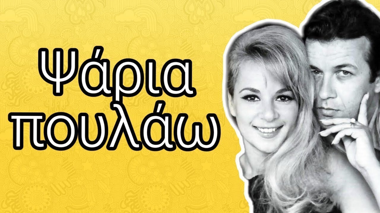 Ψάρια πουλάω || Αλίκη Βουγιουκλάκη || by ATTA - YouTube