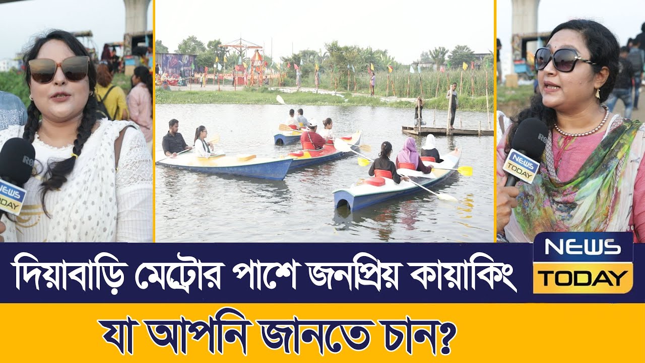 দিয়াবাড়ি মেট্রোর পাশে জনপ্রিয় কাইকিং যা আপনি জানতে চান | Boat ...