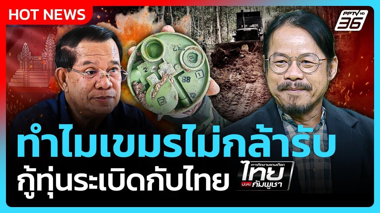 Highlight | ทำไมกัมพูชาไม่กล้ารับ กู้ทุ่นระเบิดกับไทย | PPTV News | 7 ส.ค. 68 - YouTube