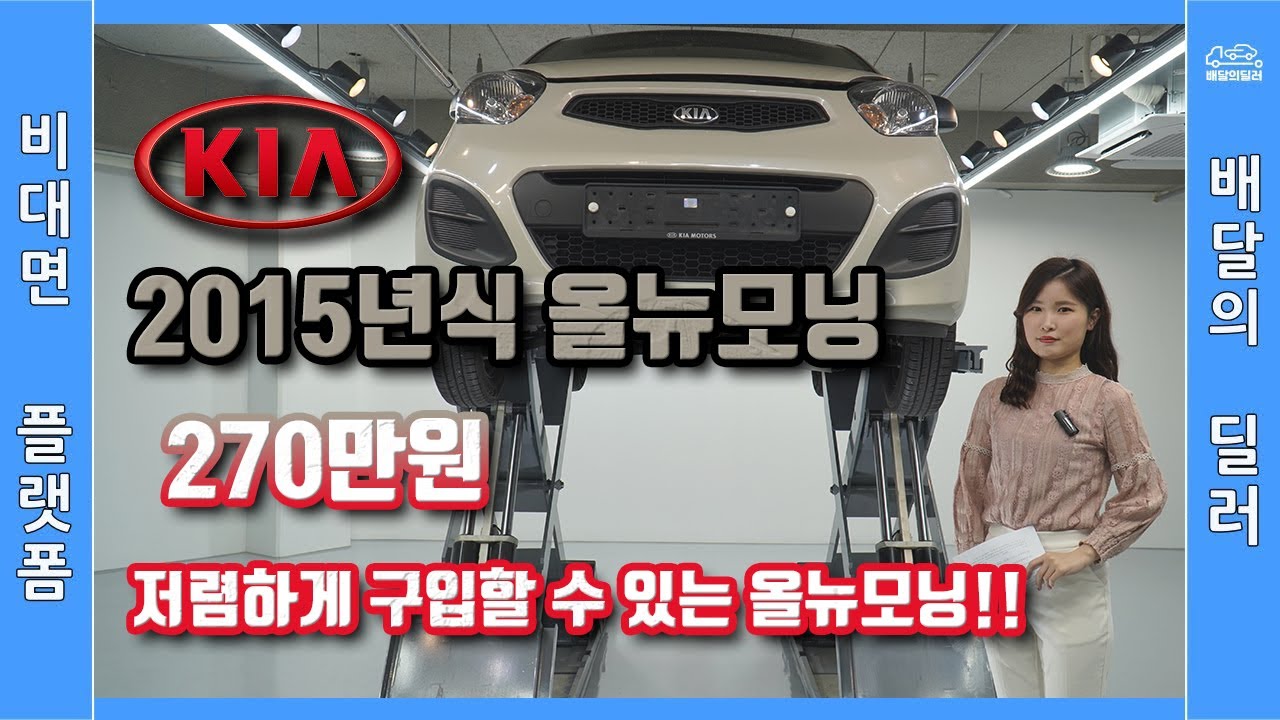 배달완료 배달의딜러 중고차 올뉴모닝 중고차 하부점검 부터 스캐너 진단까지 점검하여 집 앞까지 배송해드립니다69우4276